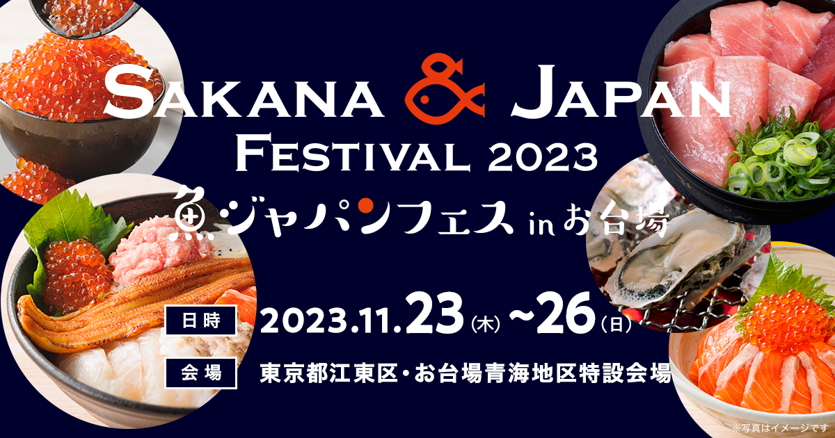SAKANA&JAPAN FESTIVAL2023 in お台場 | SAKANA & JAPAN PROJECT